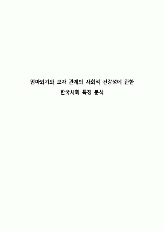 엄마되기와 모자 관계의 사회적 건강성에 관한 한국사회 특징 분석