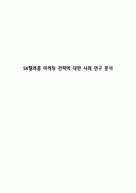 SK텔레콤 마케팅 전략에 대한 사례 연구 분석