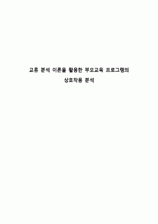 교류 분석 이론을 활용한 부모교육 프로그램의 상호작용 분석