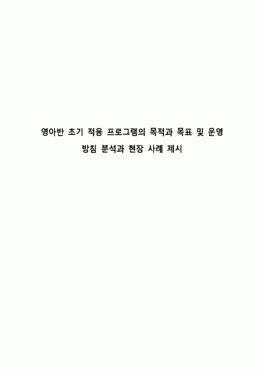 영아반 초기 적응 프로그램의 목적과 목표 및 운영 방침 분석과 현장 사례 제시