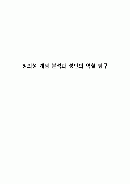 창의성 개념 분석과 성인의 역할 탐구