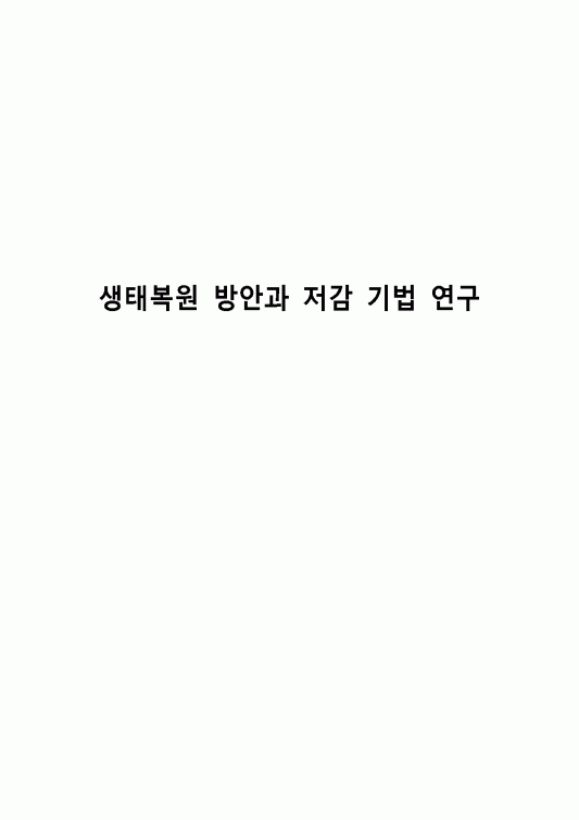 생태복원 방안과 저감 기법 연구