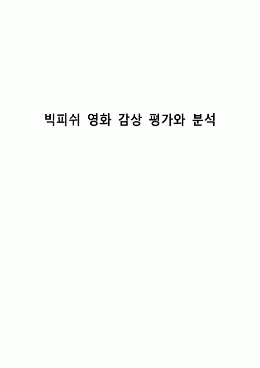 빅피쉬 영화 감상 평가와 분석