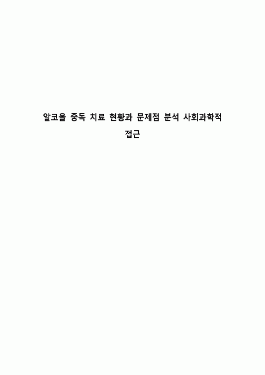 알코올 중독 치료 현황과 문제점 분석 사회과학적 접근