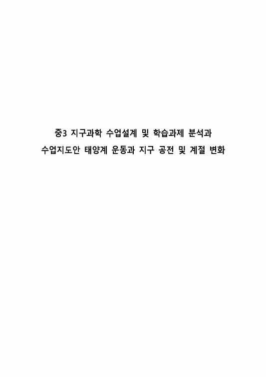 중3 지구과학 수업설계 및 학습과제 분석과 수업지도안 태양계 운동과 지구 공전 및 계절 변화