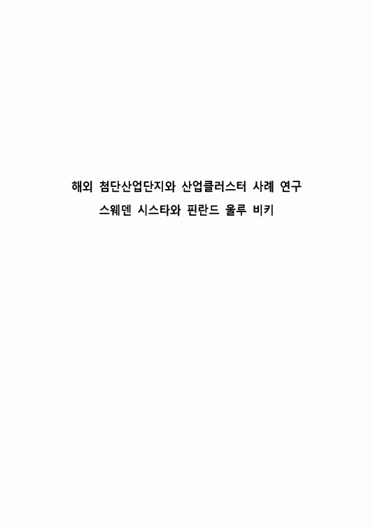 해외 첨단산업단지와 산업클러스터 사례 연구 스웨덴 시스타와 핀란드 울루 비키