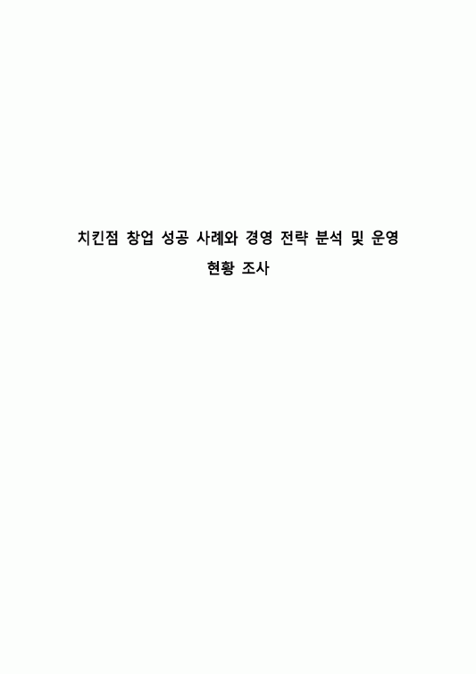 치킨점 창업 성공 사례와 경영 전략 분석 및 운영 현황 조사