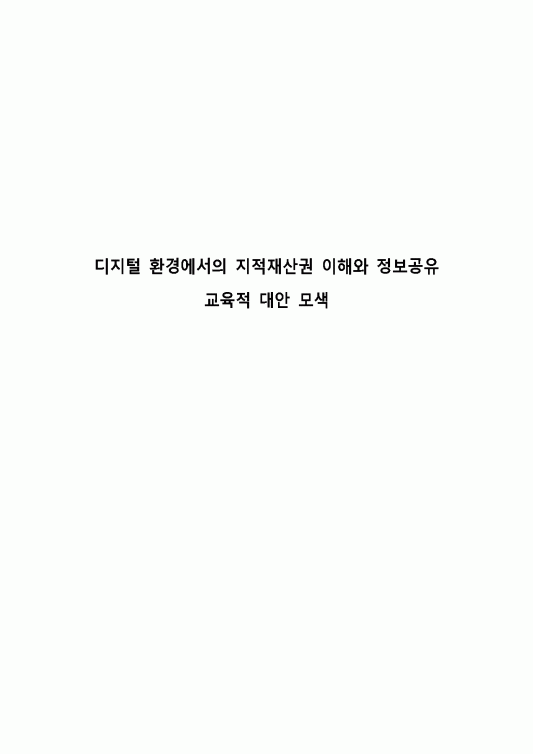 디지털 환경에서의 지적재산권 이해와 정보공유 교육적 대안 모색