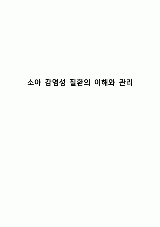 소아 감염성 질환의 이해와 관리