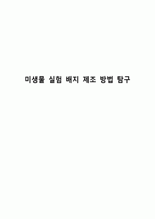 미생물 실험 배지 제조 방법 탐구