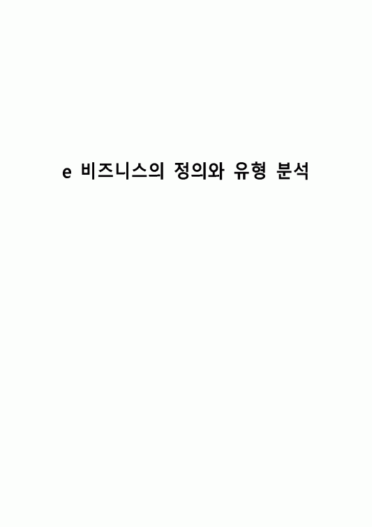 e 비즈니스의 정의와 유형 분석