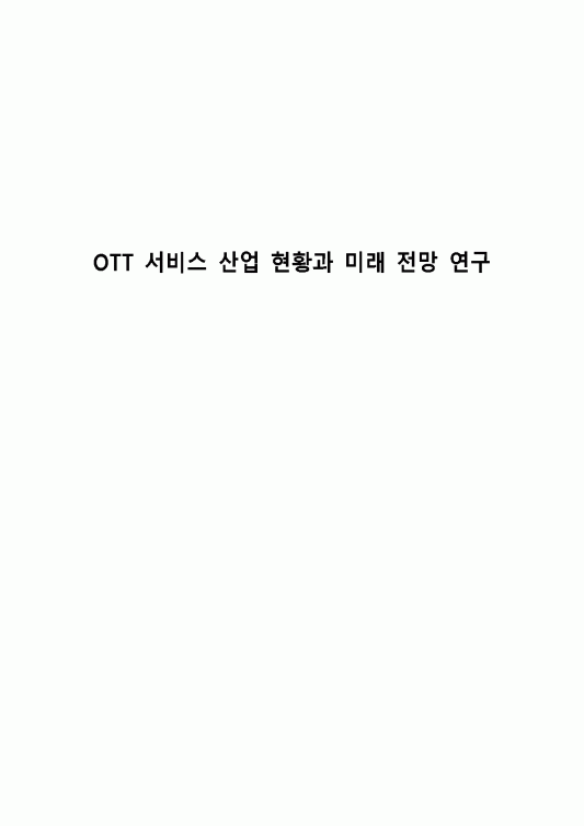 OTT 서비스 산업 현황과 미래 전망 연구
