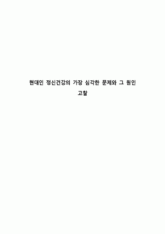 현대인 정신건강의 가장 심각한 문제와 그 원인 고찰