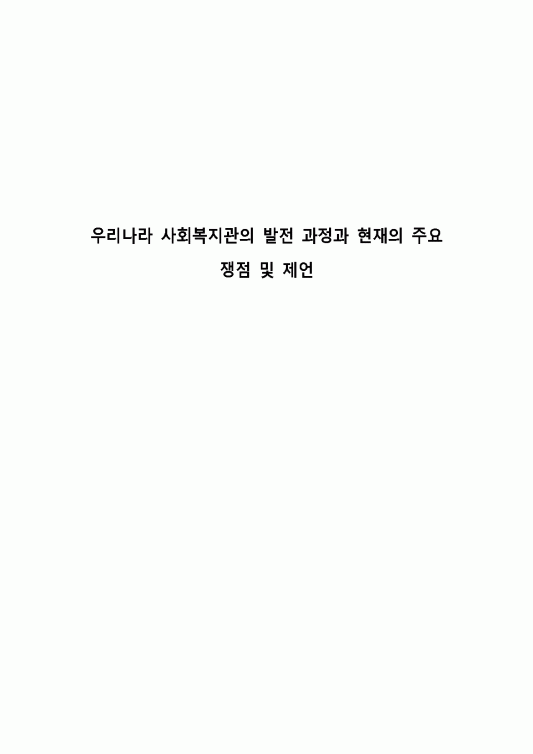 우리나라 사회복지관의 발전 과정과 현재의 주요 쟁점 및 제언