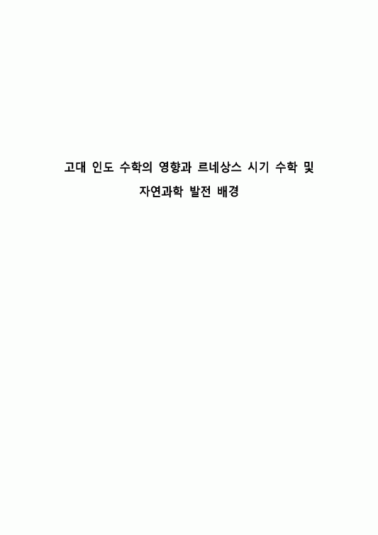 고대 인도 수학의 영향과 르네상스 시기 수학 및 자연과학 발전 배경