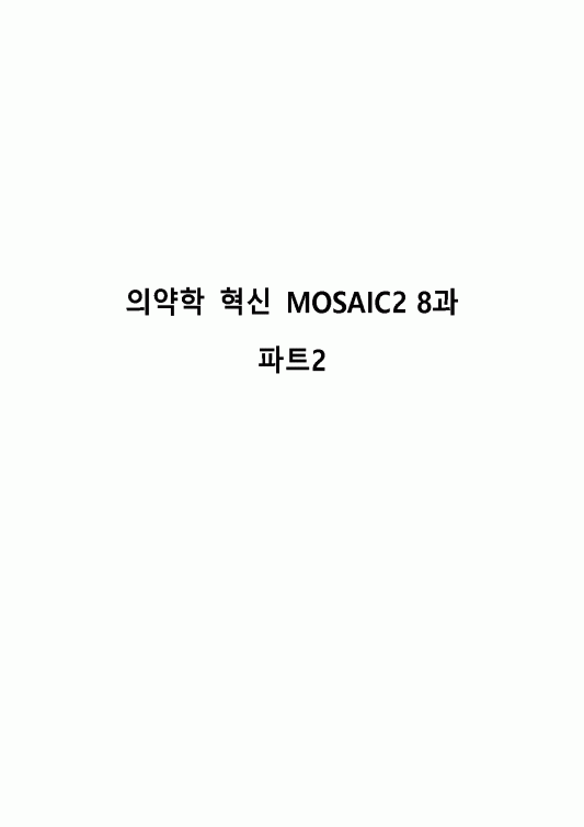 의약학 혁신 MOSAIC2 8과 파트2