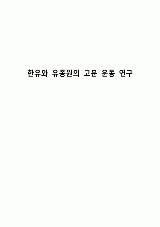 한유와 유종원의 고문 운동 연구