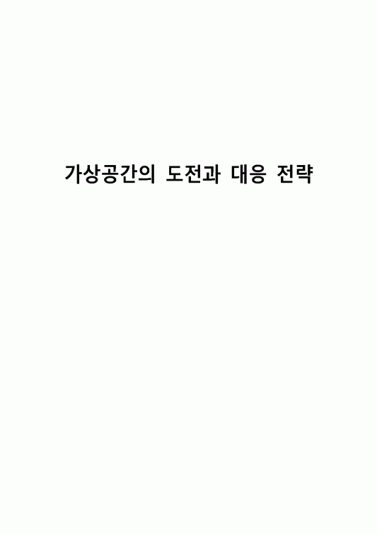 가상공간의 도전과 대응 전략