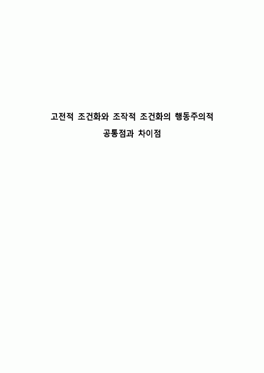 고전적 조건화와 조작적 조건화의 행동주의적 공통점과 차이점