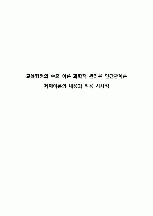 교육행정의 주요 이론 과학적 관리론 인간관계론 체제이론의 내용과 적용 시사점