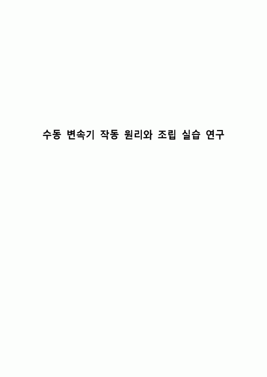 수동 변속기 작동 원리와 조립 실습 연구