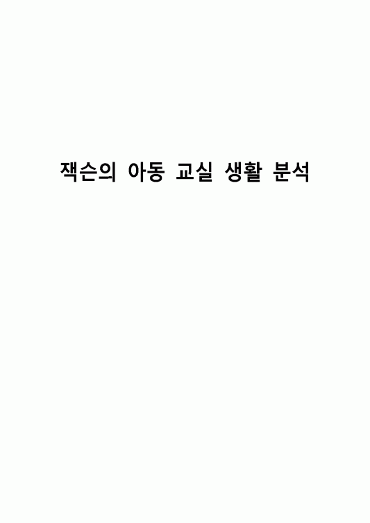 잭슨의 아동 교실 생활 분석