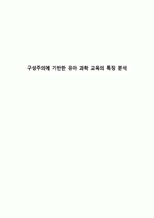 구성주의에 기반한 유아 과학 교육의 특징 분석