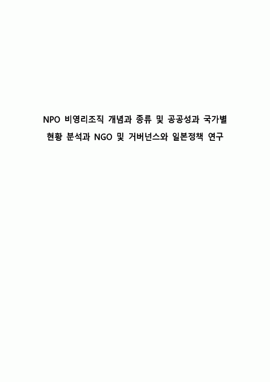 NPO 비영리조직 개념과 종류 및 공공성과 국가별 현황 분석과 NGO 및 거버넌스와 일본정책 연구