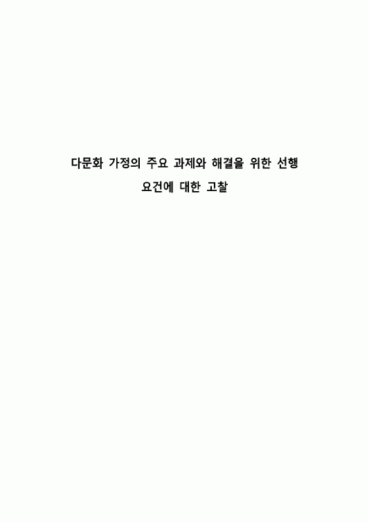 다문화 가정의 주요 과제와 해결을 위한 선행 요건에 대한 고찰