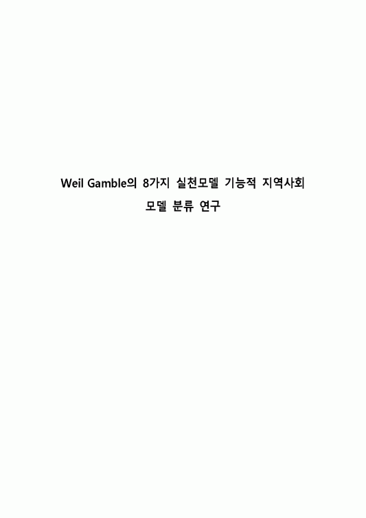 Weil Gamble의 8가지 실천모델 기능적 지역사회 모델 분류 연구