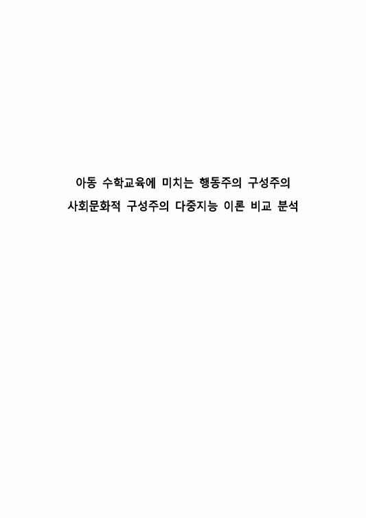 아동 수학교육에 미치는 행동주의 구성주의 사회문화적 구성주의 다중지능 이론 비교 분석