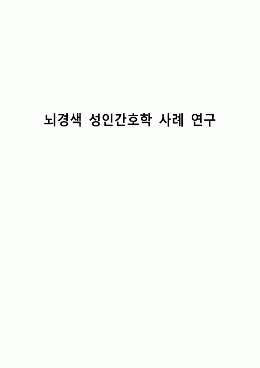뇌경색 성인간호학 사례 연구