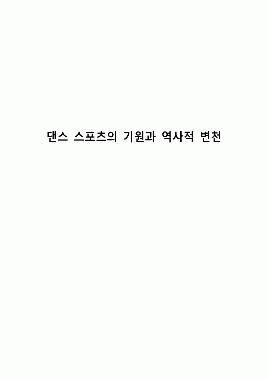 댄스 스포츠의 기원과 역사적 변천
