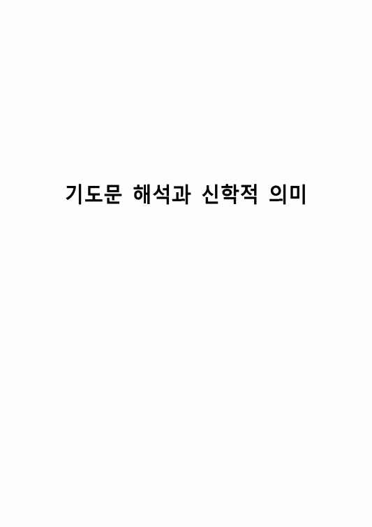 기도문 해석과 신학적 의미