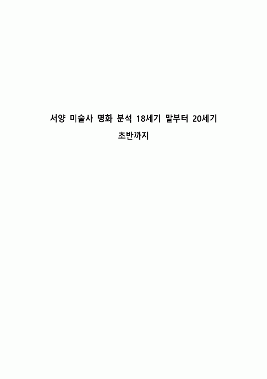 서양 미술사 명화 분석 18세기 말부터 20세기 초반까지