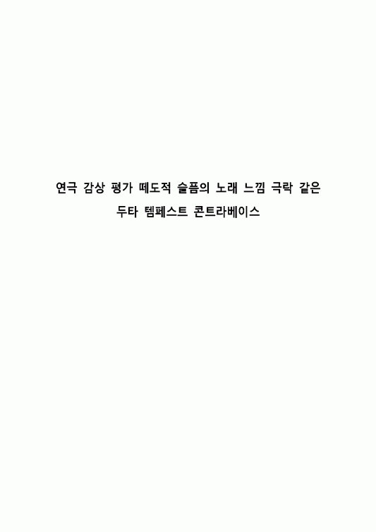 연극 감상 평가 떼도적 슬픔의 노래 느낌 극락 같은 두타 템페스트 콘트라베이스