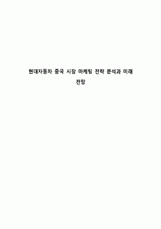 현대자동차 중국 시장 마케팅 전략 분석과 미래 전망