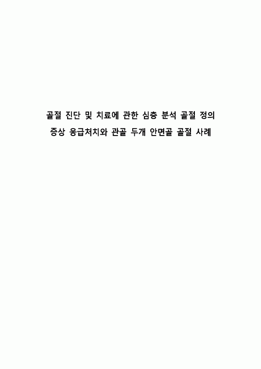 골절 진단 및 치료에 관한 심층 분석 골절 정의 증상 응급처치와 관골 두개 안면골 골절 사례