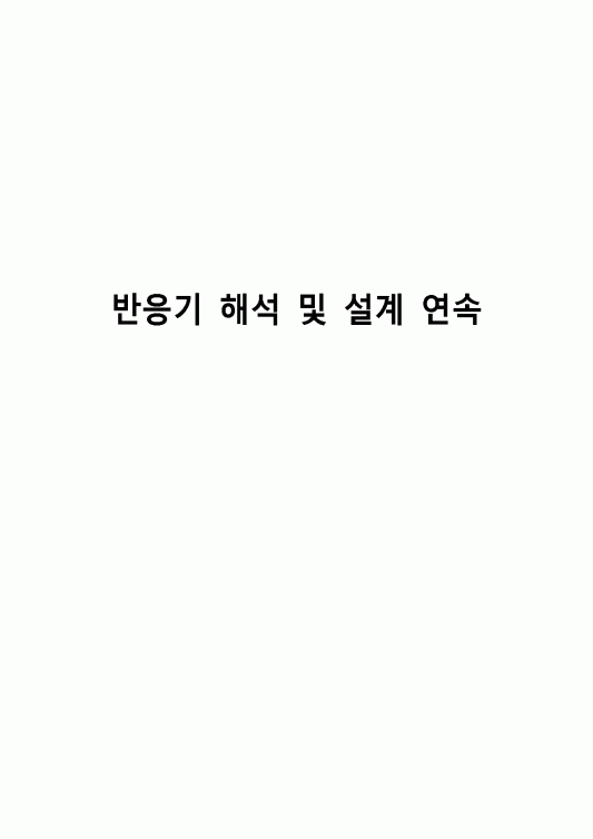 반응기 해석 및 설계 연속