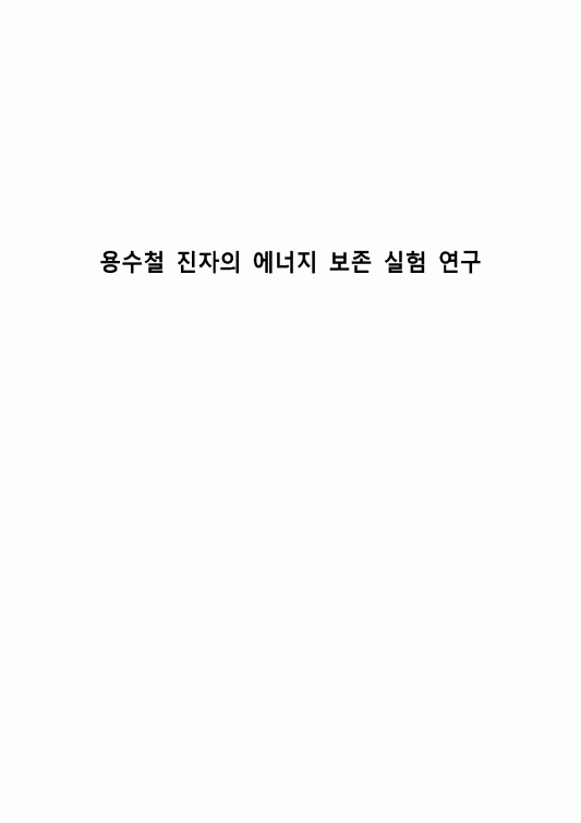 용수철 진자의 에너지 보존 실험 연구