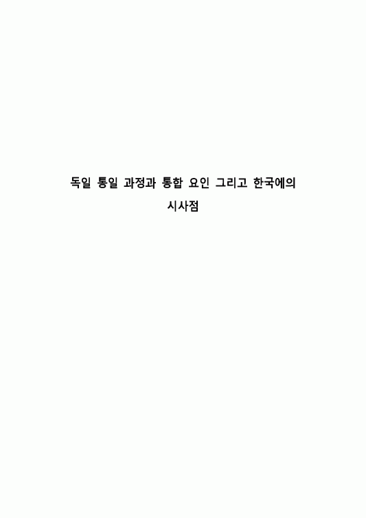 독일 통일 과정과 통합 요인 그리고 한국에의 시사점
