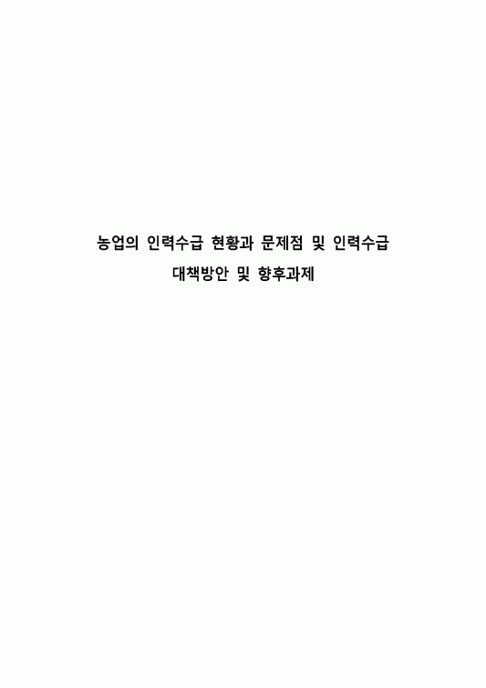 농업의 인력수급 현황과 문제점 및 인력수급 대책방안 및 향후과제