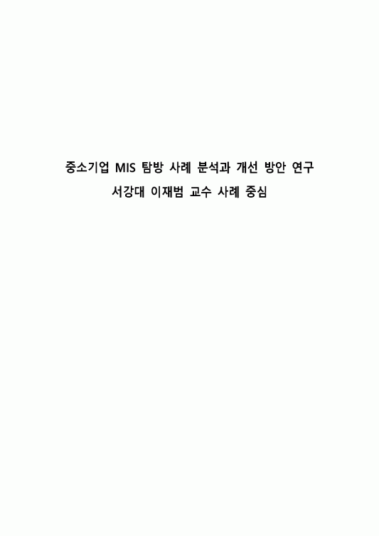 중소기업 MIS 탐방 사례 분석과 개선 방안 연구 서강대 이재범 교수 사례 중심