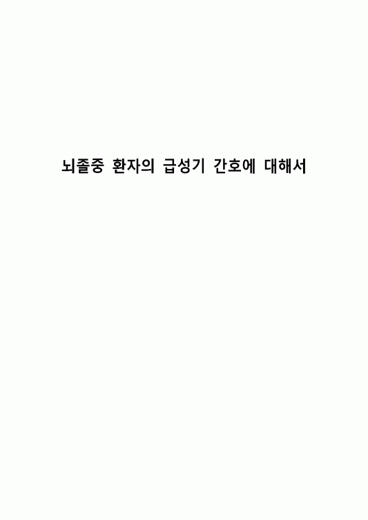 뇌졸중 환자의 급성기 간호에 대해서
