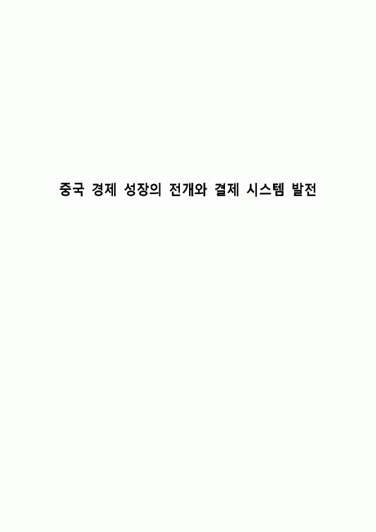 중국 경제 성장의 전개와 결제 시스템 발전