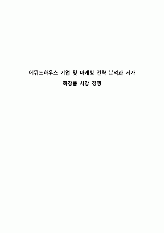 에뛰드하우스 기업 및 마케팅 전략 분석과 저가 화장품 시장 경쟁