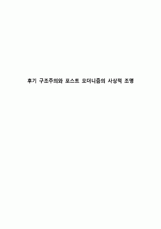 후기 구조주의와 포스트 모더니즘의 사상적 조명