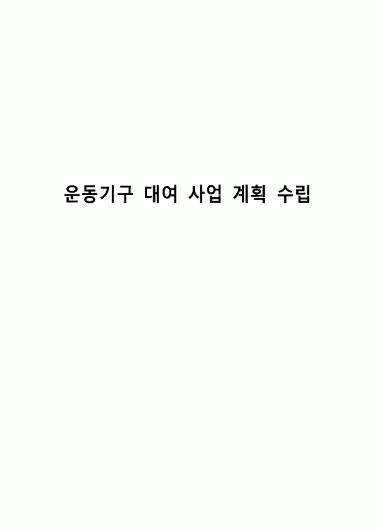 운동기구 대여 사업 계획 수립