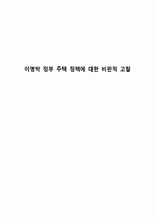이명박 정부 주택 정책에 대한 비판적 고찰
