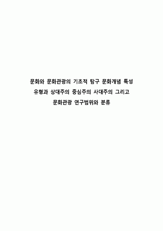문화와 문화관광의 기초적 탐구 문화개념 특성 유형과 상대주의 중심주의 사대주의 그리고 문화관광 연구범위와 분류
